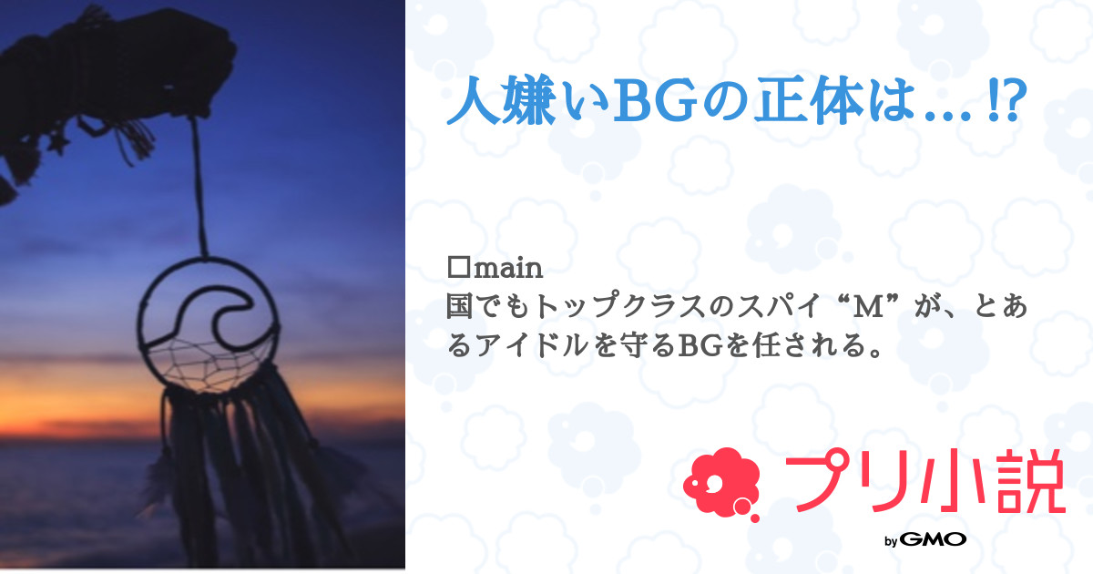 人嫌いbgの正体は⁉︎ 全84話 【連載中】（やかんさんの夢小説） 無料スマホ夢小説ならプリ小説 Bygmo